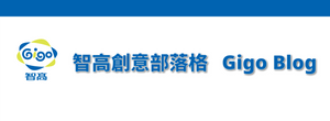 智高創意部落格 Gigo Blog